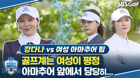 2023 골프 챔피언십 3 우먼 파워 아마추어 대회 우승 경력이 너무 화려한데｜강다나 Vs 정혜진•한상희 Youtube