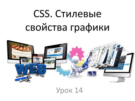 Css Стилевые свойства графики Урок 14 презентация онлайн
