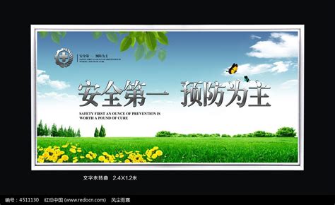 安全第一预防为主宣传广告 红动网