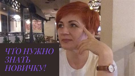 Что нужно знать новичку Youtube