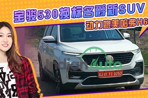 宝骏530换标名爵新SUV 搭1 5T 动力媲美哈弗H6 凤凰网视频 凤凰网