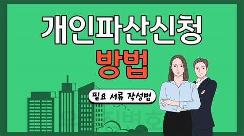 개인파산신청 방법 서류무료 양식 우리집 변호사