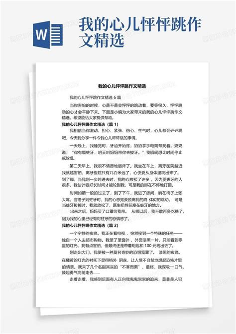 我的心儿怦怦跳作文精选Word模板下载 编号lgyxozzy 熊猫办公