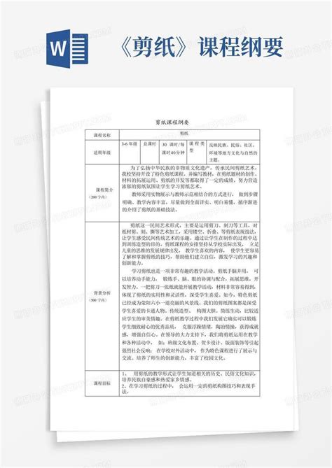 《剪纸》课程纲要word模板下载编号qzwjvxwj熊猫办公