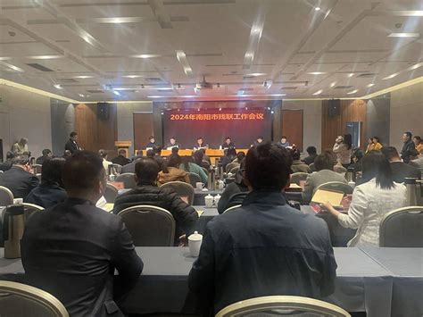 2024年南阳市残联工作会议召开残疾人发展民生