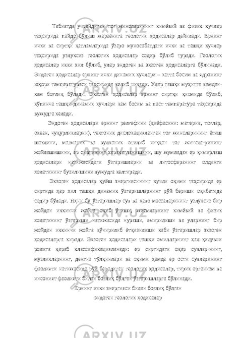 Геологик ҳодисалар Эндоген ва экзоген геологик ҳодисалари ва уларнинг аҳамияти Эндоген
