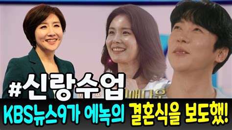 Kbs뉴스9가 에녹의 결혼식을 보도했이소정 아나운서의 충격적인 질문 정현과 권력과 돈 때문에 결혼하는 거지 에녹의 현명한 대답은 이소정이 강정현이 부럽다라고