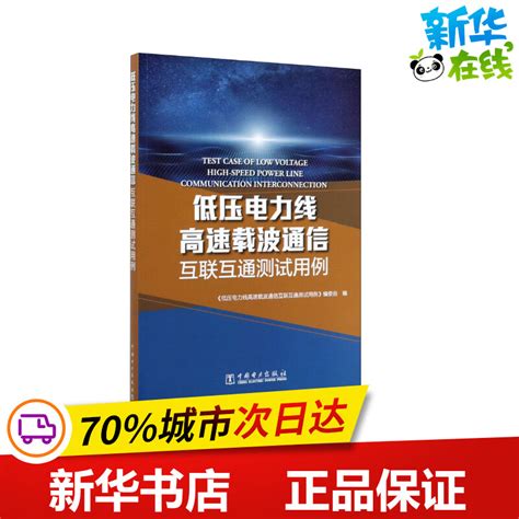 低压电力线高速载波通信互联互通测试用例《低压电力线高速载波通信互联互通测试用例》编委会编电工技术 家电维修专业科技 虎窝淘