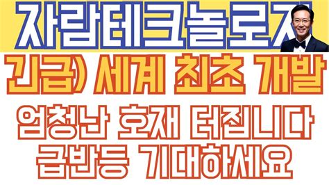 자람테크놀로지 주가전망 긴급 세계 최초 개발 엄청난 호재 터집니다 급반등 기대하세요 Youtube