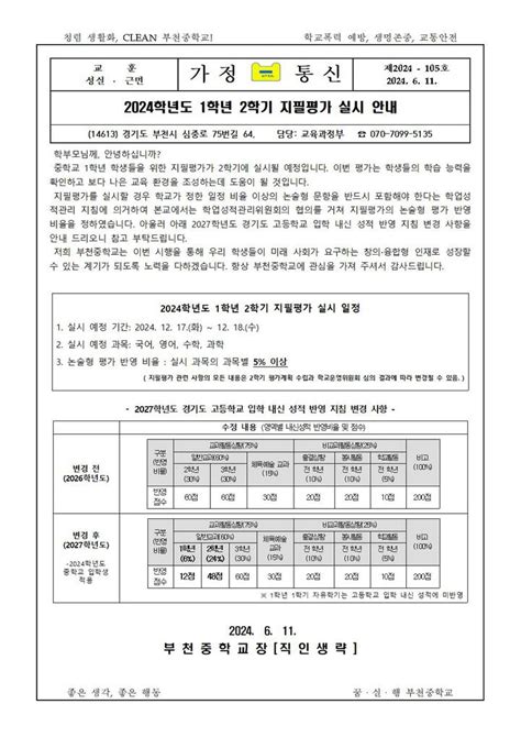 2024학년도 1학년 2학기 지필평가 실시 안내 가정통신문 부천중학교