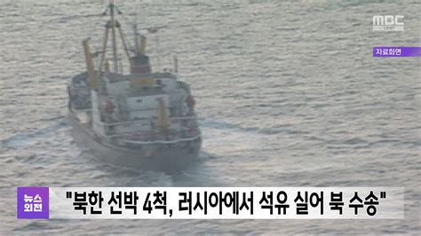 북한 선박 4척 러시아에서 석유 실어 북 수송