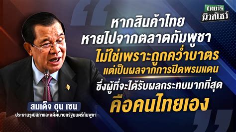 ไทยรัฐนิวส์โชว์ เกาะติดชายแดน ป้องอธิปไตย ล่าสุด โฆษก ทบ ยัน ทหารกัมพูชา ถอนกำลังกลับจุด