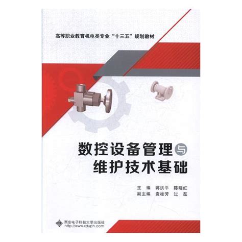 正版包邮数控设备管理与维护技术基础蒋洪平书店机械电子类书籍畅想畅销书虎窝淘