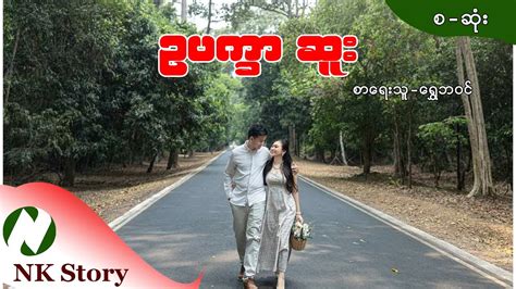 ဥပေက္ခာ ဆူး စာရေးသူ ရွေဘဝင် Youtube