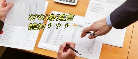 Spss描述统计中的标准差是样本标准差还是总体标准差? 知乎 Spss描述统计中的标准差是样本标准差还是总体标准差? 知乎