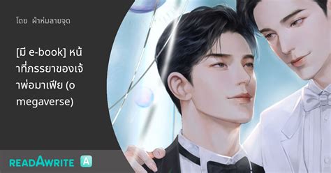 [มี E Book] หน้าที่ภรรยาของเจ้าพ่อมาเฟีย Omegaverse บทที่ 15 สามี