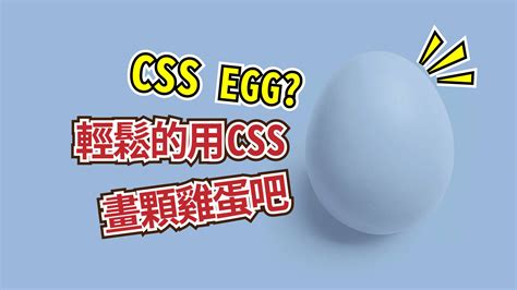 css coke 今晚十點直播 2019 8 13 阿莫斯の網頁料理室 用 css 畫顆雞蛋吧 用