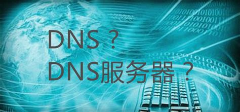 dns是什么 dns服务器是什么 360新知