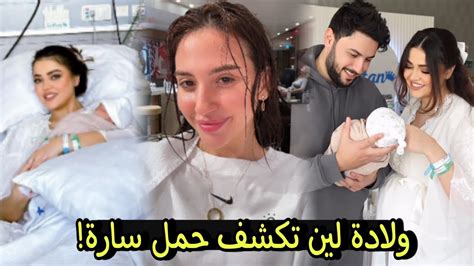 ولادة لين ابو شعر تفضح حمل سارة الورع 😍🤰 Youtube