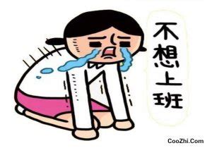 人为什么不想上班信息大全 学前教育资源网