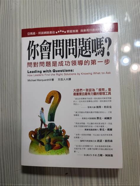 K排 二手書 你會問問題嗎：問對問題是成功領導的第一步 露天市集 全台最大的網路購物市集