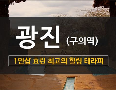 광진 구의역 1인샵 [효린] 스웨디시 로미로미 아로마 마사지 감성 힐링 아늑한 공간 신규 1인샵 남성전용 한국인힐러 스웨디시 마사원 Band