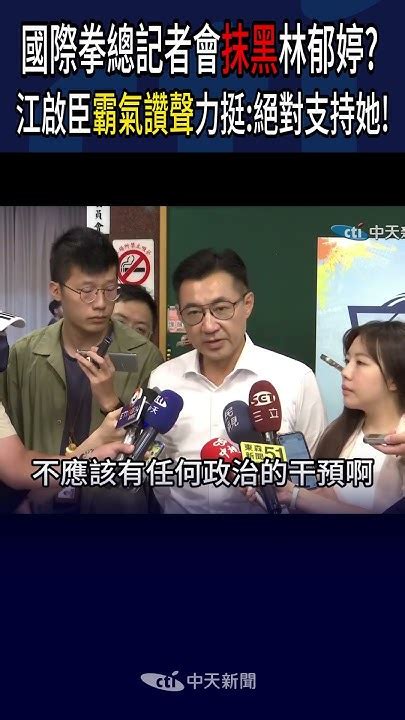 Shorts 國際拳總記者會談性別爭議抹黑林郁婷 江啟臣霸氣讚聲力挺絕對支持她 Youtube