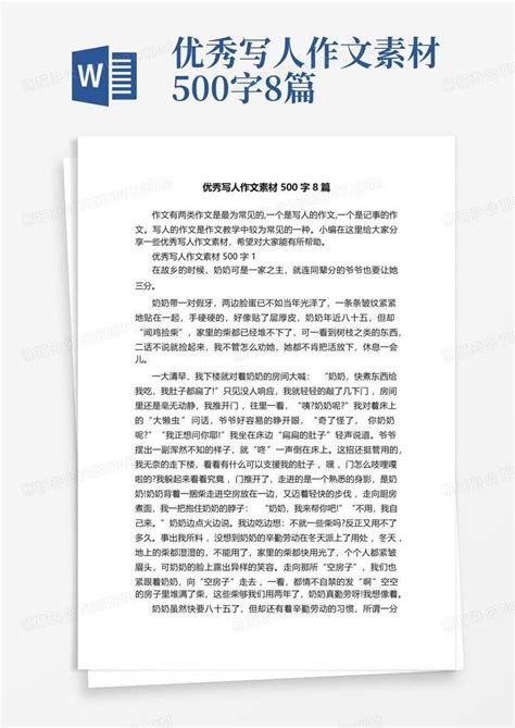 优秀写人作文素材500字8篇Word模板下载 编号qkjyrrzk 熊猫办公