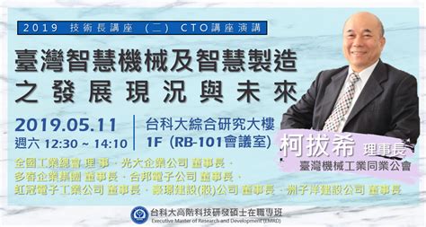 Cto講座 臺科大高階科技研發碩士在職專班 Emrd Cto 技術長學程