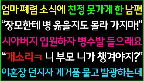 신청사연 친정엄마 폐렴 걸렸단 소식을 듣고 병 옮는다며 친정 못가게 한 남편이 상황역전되서 시아버지가 입원하게 되자 나보고