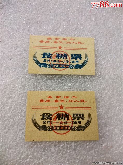 辽宁省沈阳市1970年语录食糖票2种小幅！糖票边境鸭绿江【7788收藏】