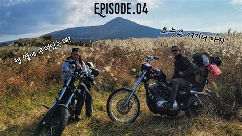 Ep04 제주도와서 제꿍만 3번째 무덤옆에서 자면서 반성하자 제주도 로드트립 할리데이비슨 쵸퍼 모토캠핑 스포스터 캬브