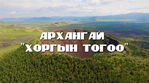 Архангай ХОРГЫН ТОГОО Youtube