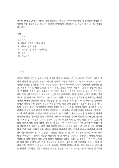 배우자 선택의 단계와 과정에 대해 설명하고 배우자 선택이론에 대해 체계적으로 설명한 후 자신이 가장 합당하다고 생각하는 배우자 선택이론을 선택하여 그 이유에 대한 자신의