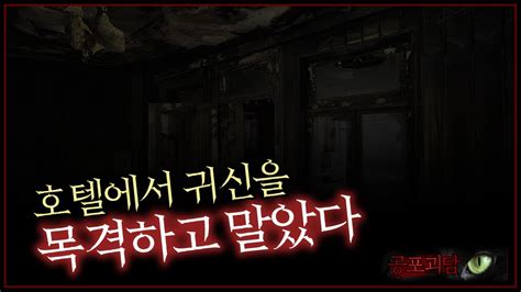 호텔에서 귀신을 목격하고 말았다 동창회 더벅머리 Youtube