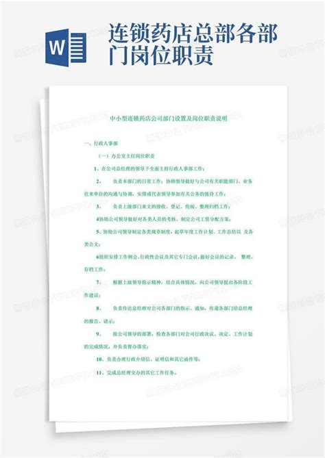 中小型连锁药店公司部门设置及岗位职责说明Word模板下载 编号lgpvnejn 熊猫办公