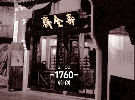 寿全斋 首页