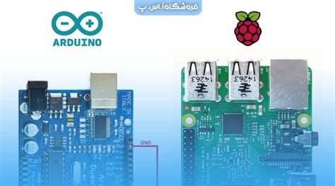 فرق آردوینو و رزبری پای فروشگاه اینترنتی آاسپ