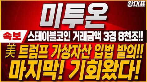 미투온 주가전망 美 트럼프 가상자산 입법 발의 스테이블 코인 관련주 대박터집니다 스테이블코인 거래 3경 8천조 역대최대 마지막 폭등기회 공개합니다 미투온