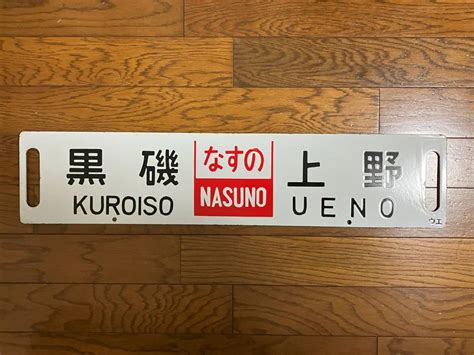 Yahoo オークション ホーロー行先板黒磯なすの上野 宇都宮