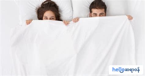 လိင်ဆက်ဆံပြီး ရင် ဒီလိုခံစားရတာ ပုံမှန်ပါ။ Hellosayarwon