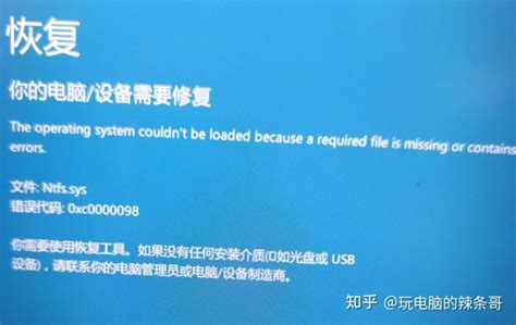 Win10 开机系统蓝屏代码0xc0000098 Ntfs Sys损坏或丢失 知乎
