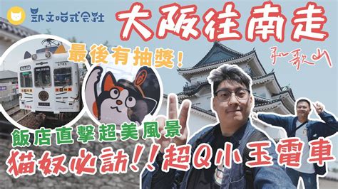 不一樣玩關西尋找貓奴必訪超Q貓站長小玉 和歌山城貴志川電車小旅行高CP值飯店開箱 超美風景太值得了凱文喵玩日本 YouTube