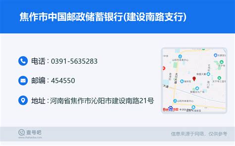 焦作市中国邮政储蓄银行 建设南路支行 0391 5635283 查号吧