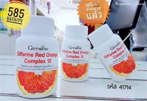 สินค้าใหม่ Red Orange Complex สินค้ากิฟฟารีนส่งทั่วไทย