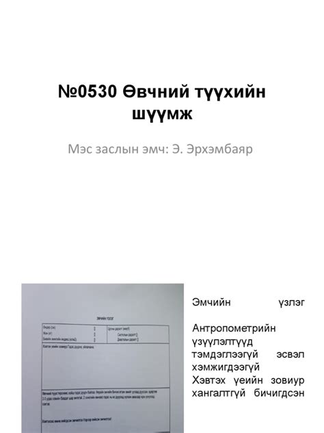 Өвчний түүхийн шүүмж Pdf