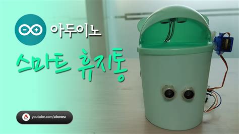 아두이노 스마트 휴지통 초음파거리센서서보모터텍스트lcdled스피커i2c통신 Youtube