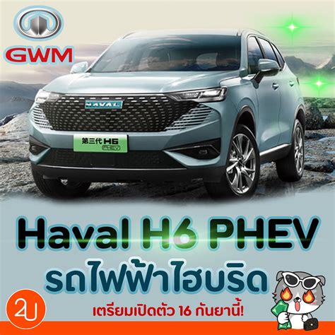 Gwm เตรียมเปิดตัวในไทย Haval H6 Phev รถไฟฟ้าไฮบริด 16 กันยานี้ Promotion2u