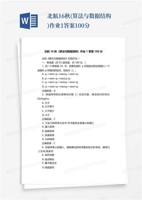 北航16秋算法与数据结构作业1答案100分word模板下载编号lzrrjjdy熊猫办公