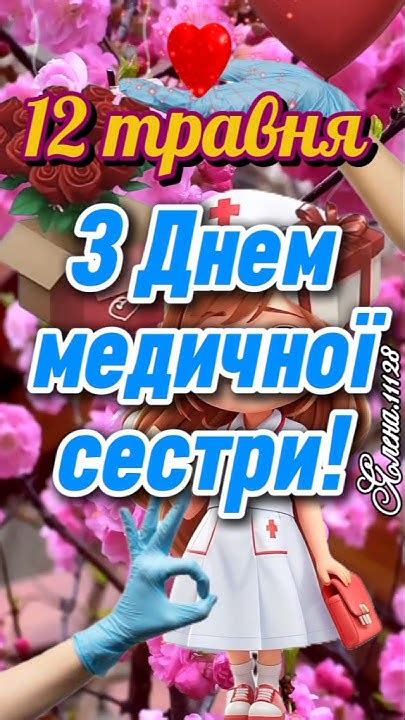Щиро вітаю З Днем Медичної Сестри Найщиріщі Вітання з Днем Медсестри 12 травня Youtube